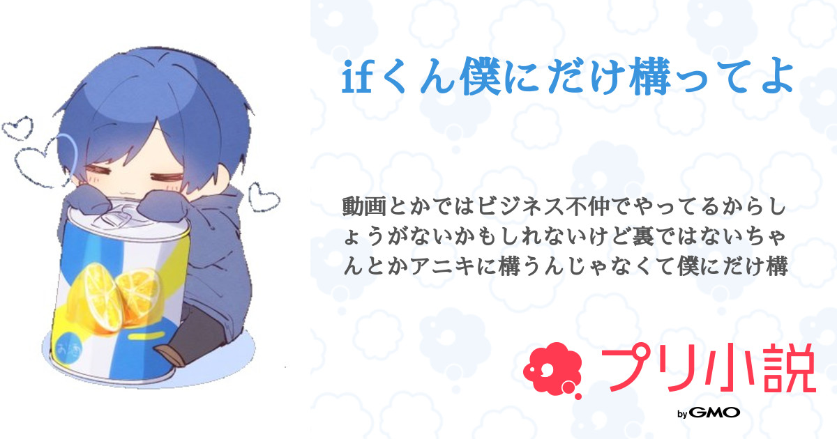 第5話：5話（ifくん僕にだけ構ってよ）｜無料スマホ夢小説ならプリ小説 byGMO